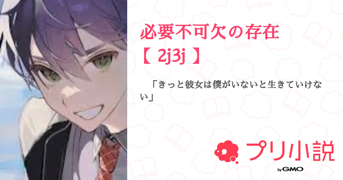 必要不可欠の存在【 2j3j 】 - 全4話 【連載中】（ かぴこ さんの夢小説） | 無料スマホ夢小説ならプリ小説 byGMO